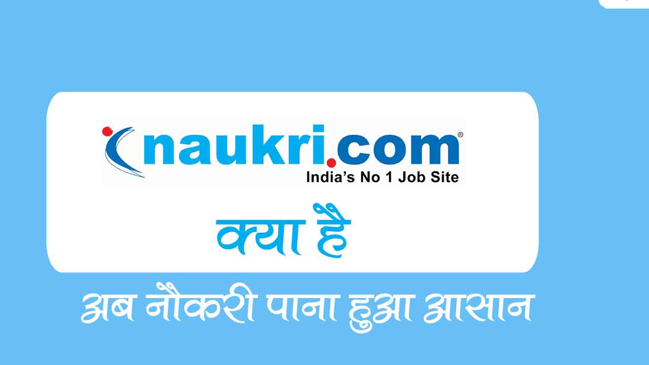 Naukri.Com क्या है Naukri.Com से Job पाए अपनी प्रोफाइल बनाकर बहुत आसानी ...